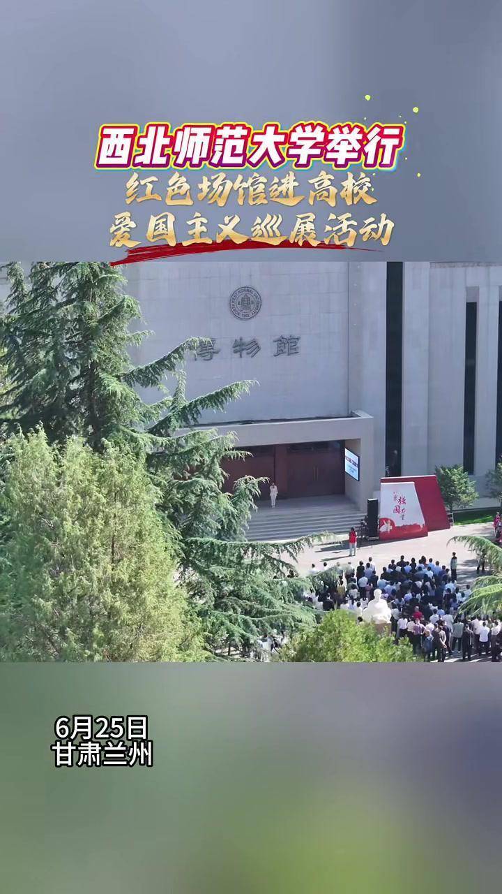...大学举行红色场馆进高校爱国主义巡展活动暨"大思政课"馆校实践...