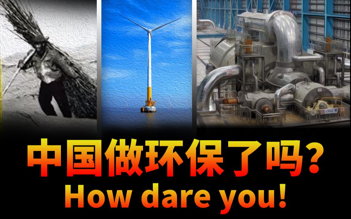 【基德】中国这30年到底做了哪些环保?