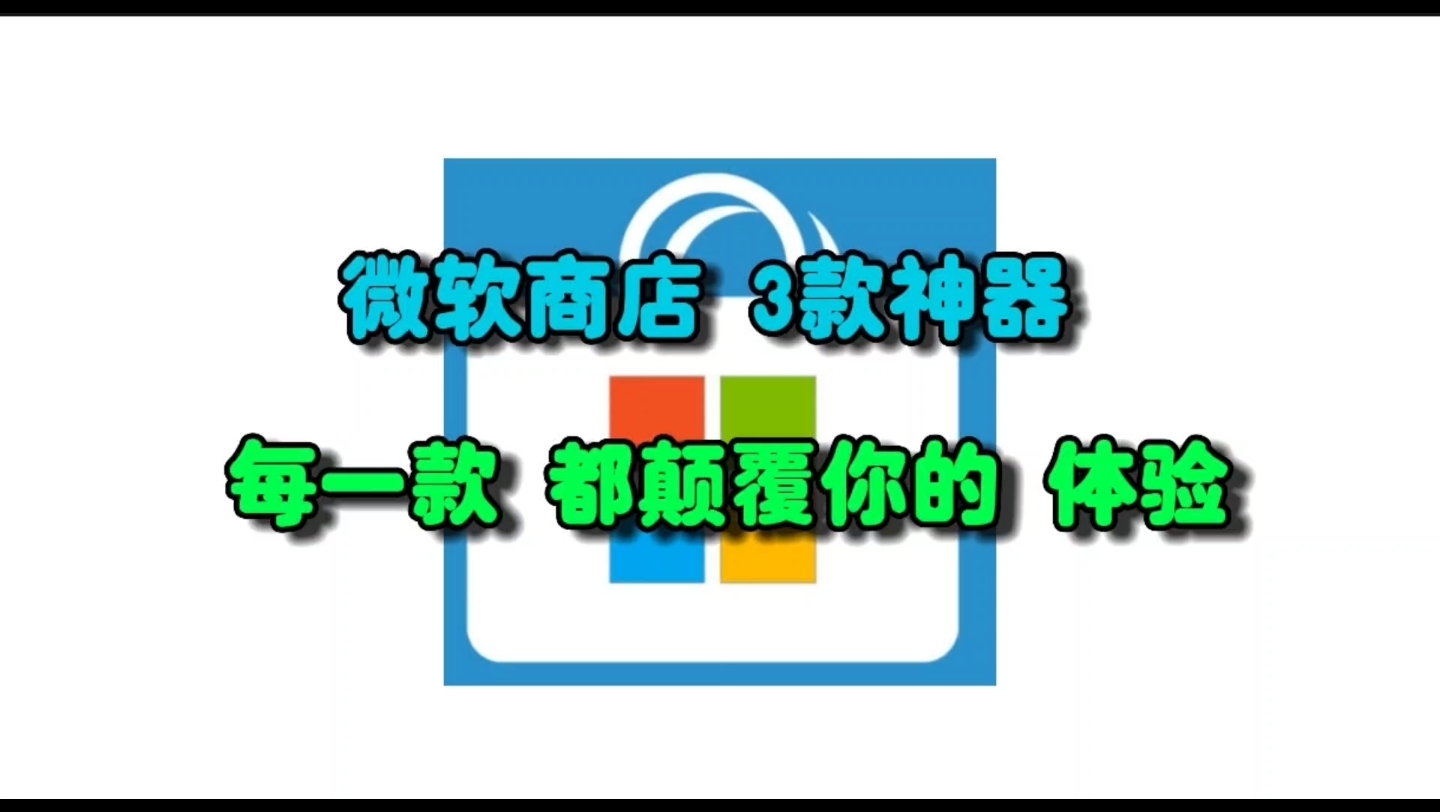 微软商店的这3款神仙软件你用过吗,保证颠覆你的电脑上网体验
