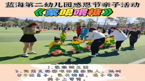 幼儿园蒙眼喂糖趣味亲子户外游戏活动详细记录与参与者体验报告