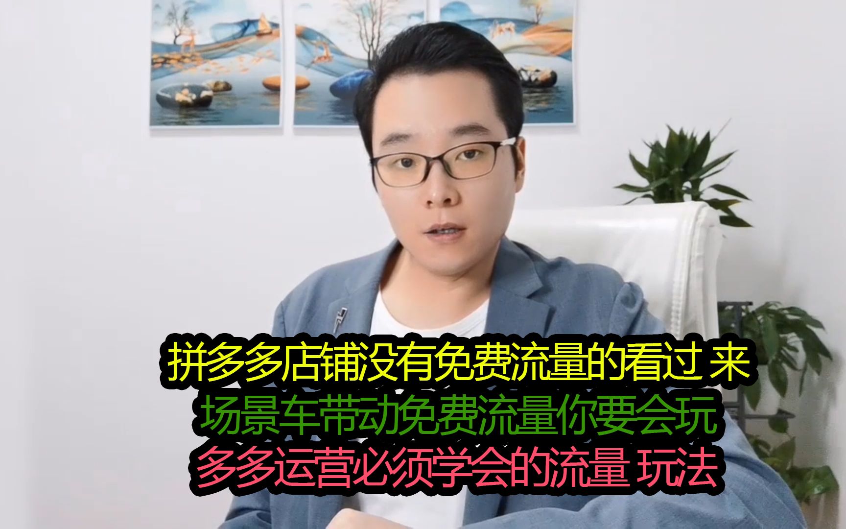 拼多多你想学会场景推广吗?教你利用场景车带动大量免费流量