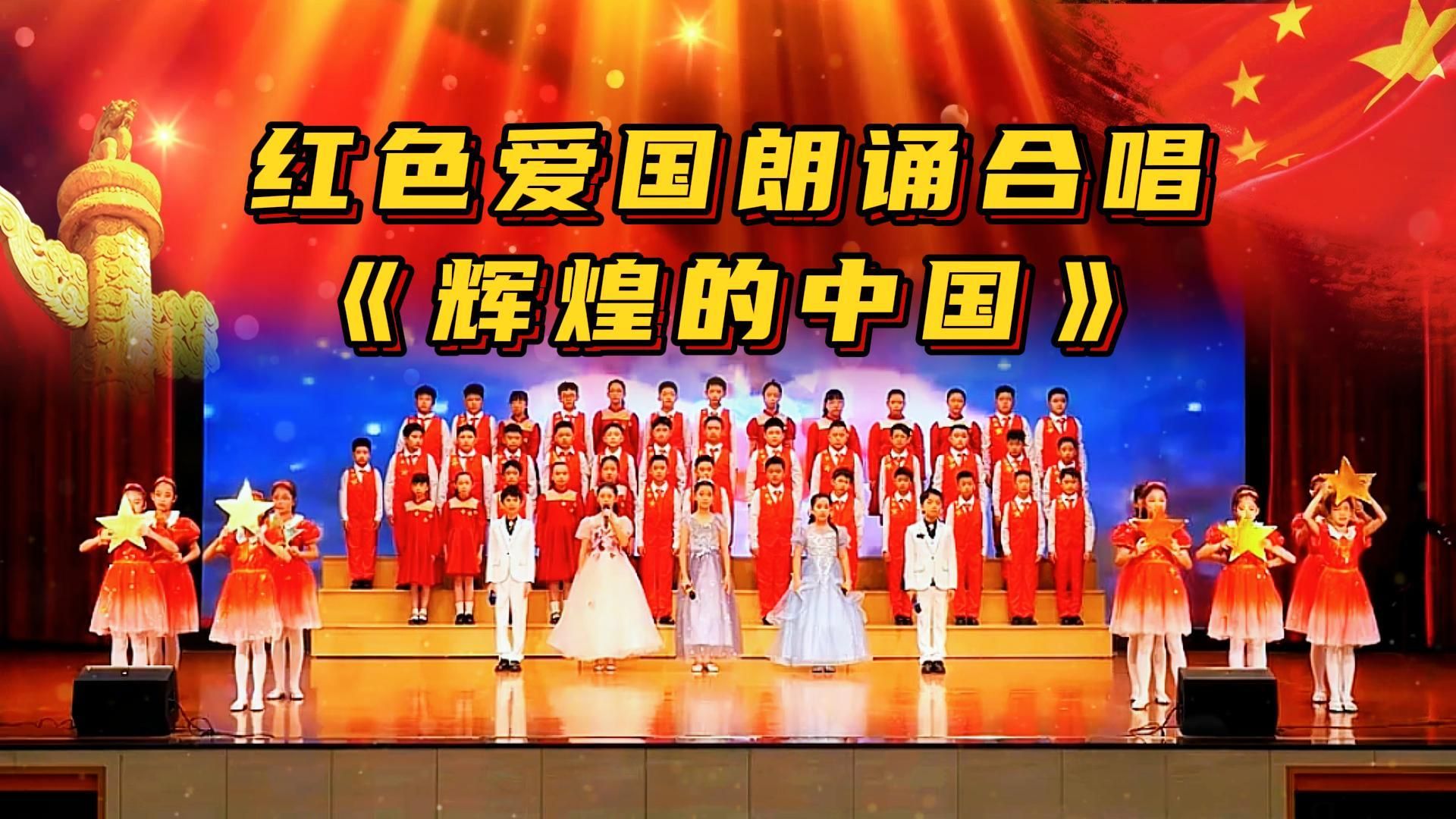 ...《辉煌的中国》红歌大合唱国庆元旦读书艺术节舞蹈表演,少儿语言...