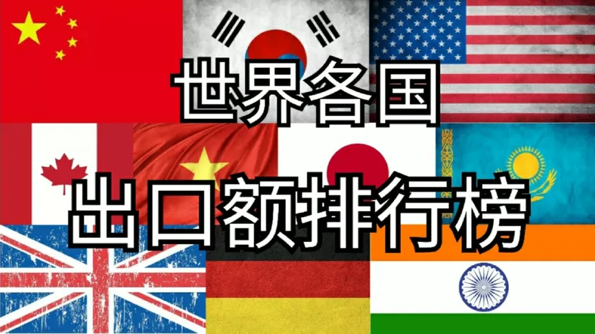 世界各国出口额排行榜,看到最后扬眉吐气!制造业第一大国就是咱