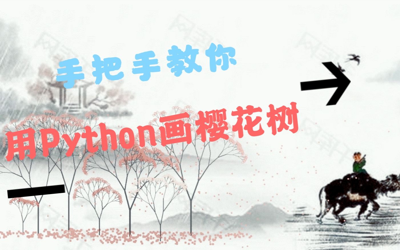 手把手教你,用python画樱花树 第三节:“美颜版”的树