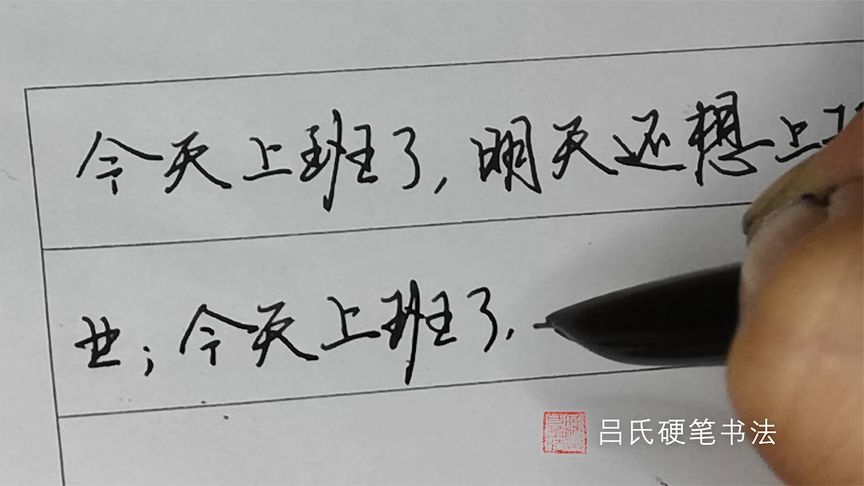 硬笔书法欣赏之事业与职业的不同