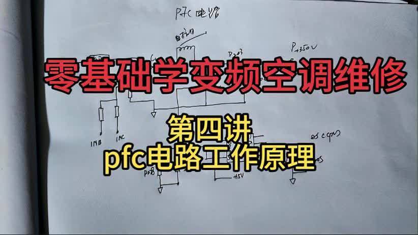 零基础学变频空调维修,第四讲,pfc电路工作原理