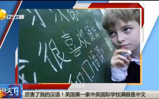 [说天下]厉害了我的汉语!英国第一家中英国际学校满眼是中文