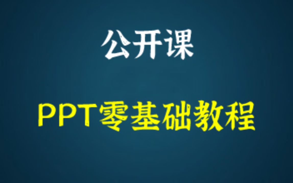 PowerPoint 零基础教程:高级感 幻灯片设计(上)