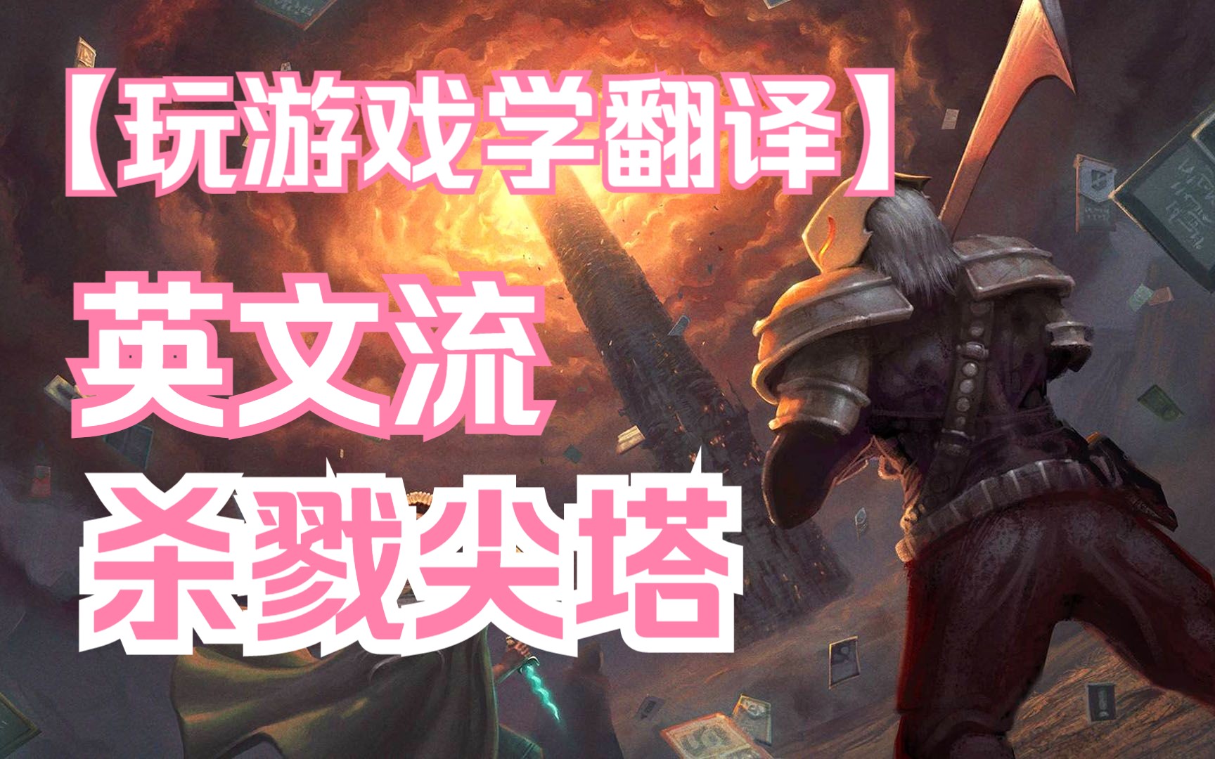 玩游戏学翻译-《杀戮尖塔》2/17英文流直播回放