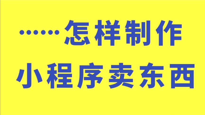 怎样制作小程序卖东西