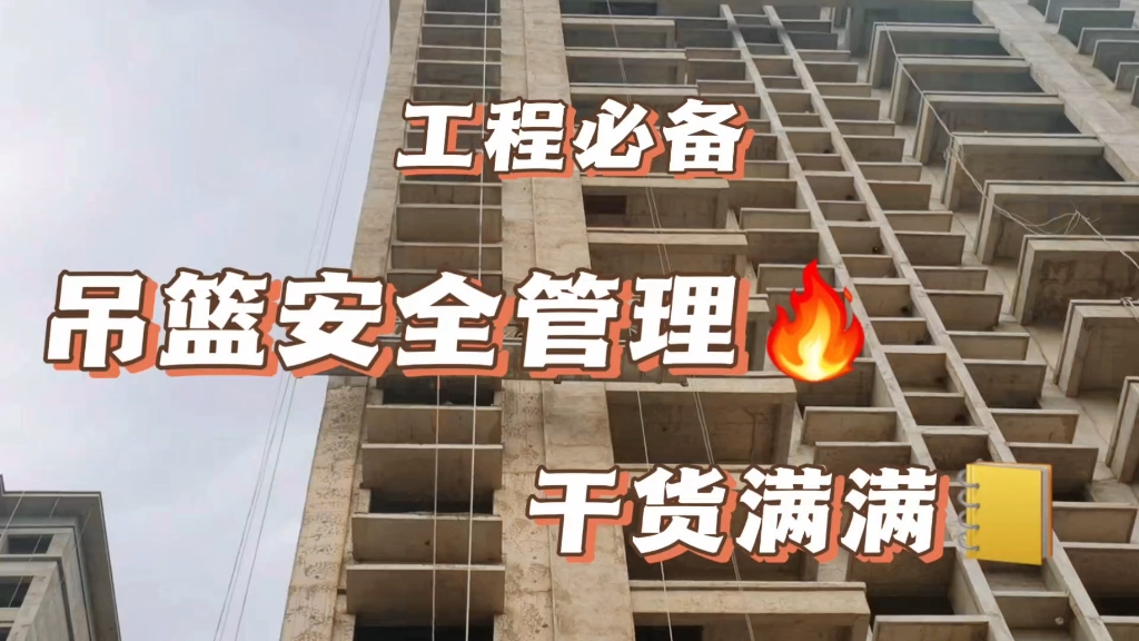 五分钟教会你吊篮安全施工管理,吊篮安全要点,你还知道那些?