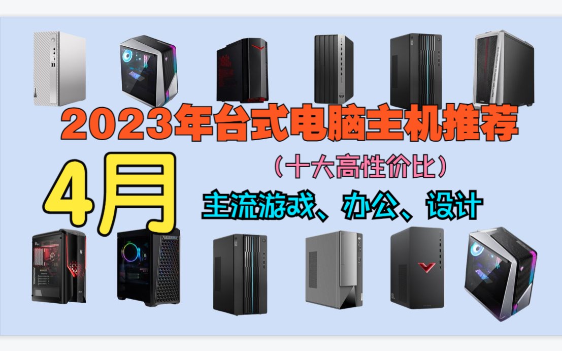 2023年最值得推荐的台式电脑/台式机/品牌主机/整机/都在这里
