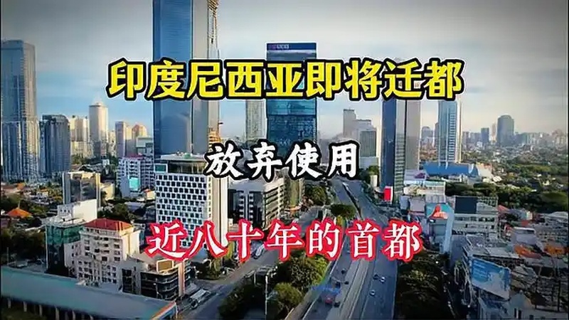 印度尼西亚即将迁都,放弃使用近八十年的首都,背后有何深意
