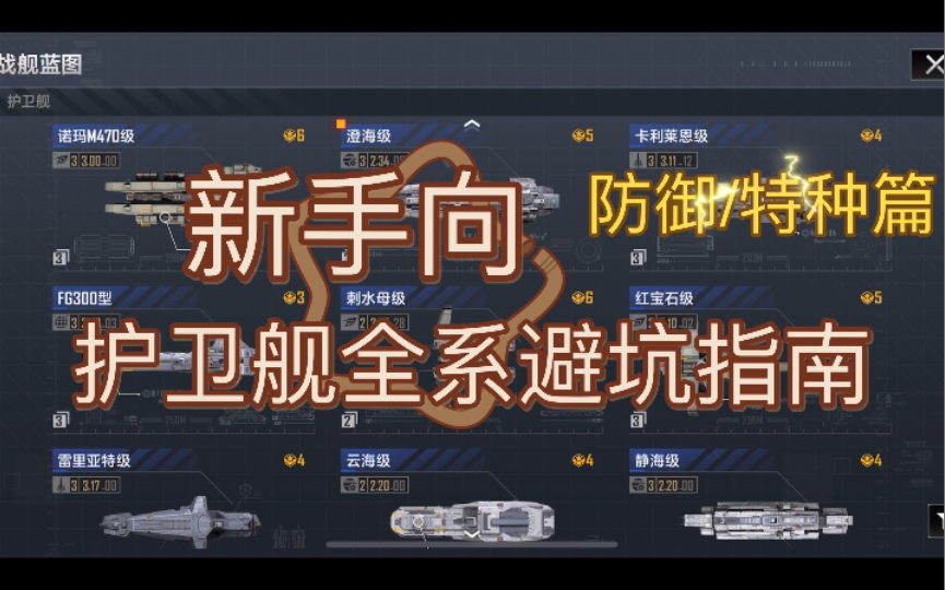 【无尽的拉格朗日】舰船攻略篇-新手向护卫舰船全系指南(防御、侦查...