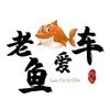 老鱼爱车