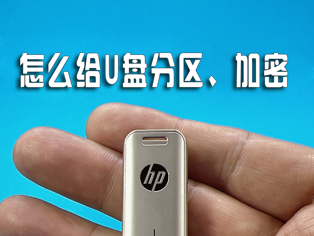怎么给U盘分区和加密?教程来了