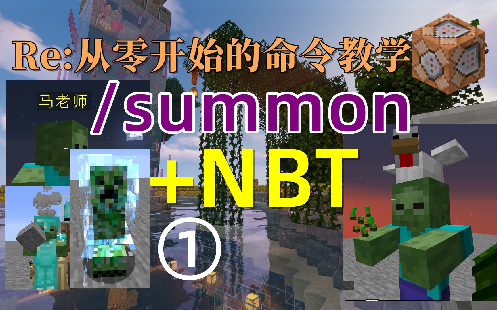 【小竹】召唤指令①-第十四期-从零开始的命令教学-我的世界