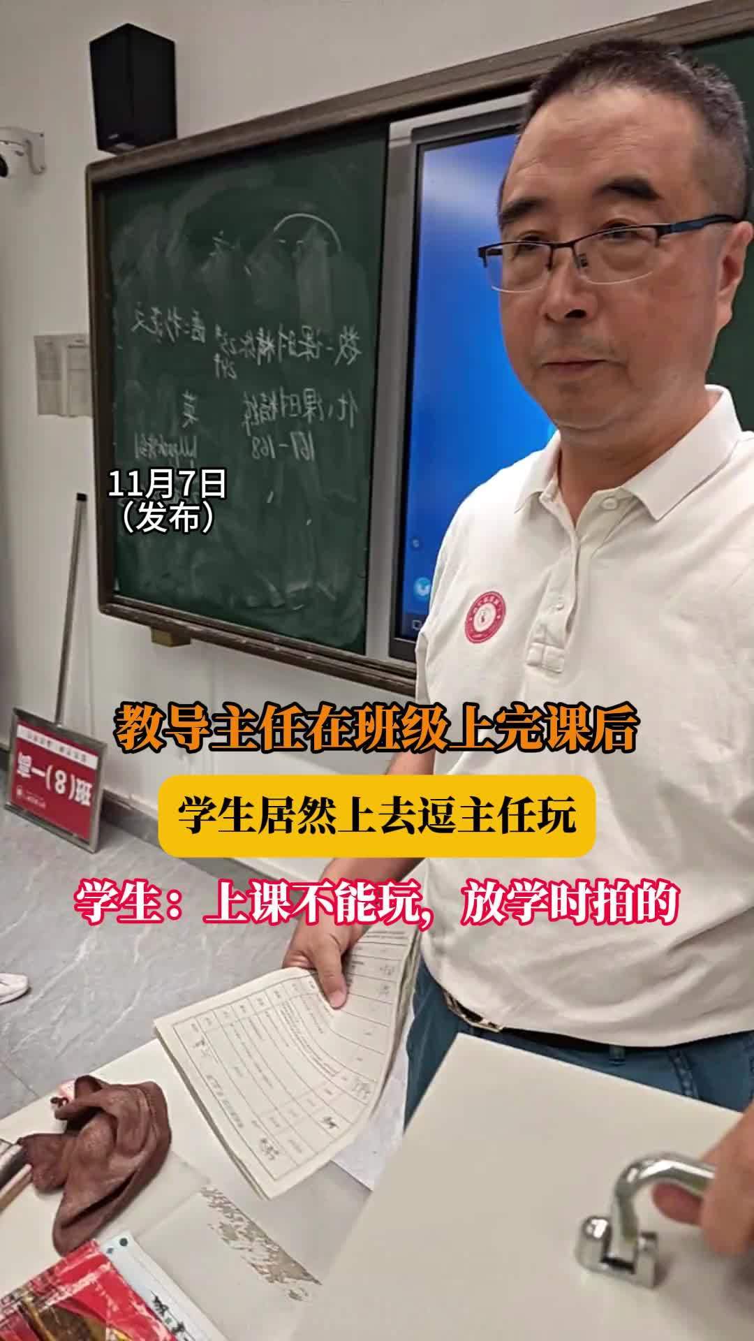 教导主任在班级上完课后,学生居然上去逗主任玩