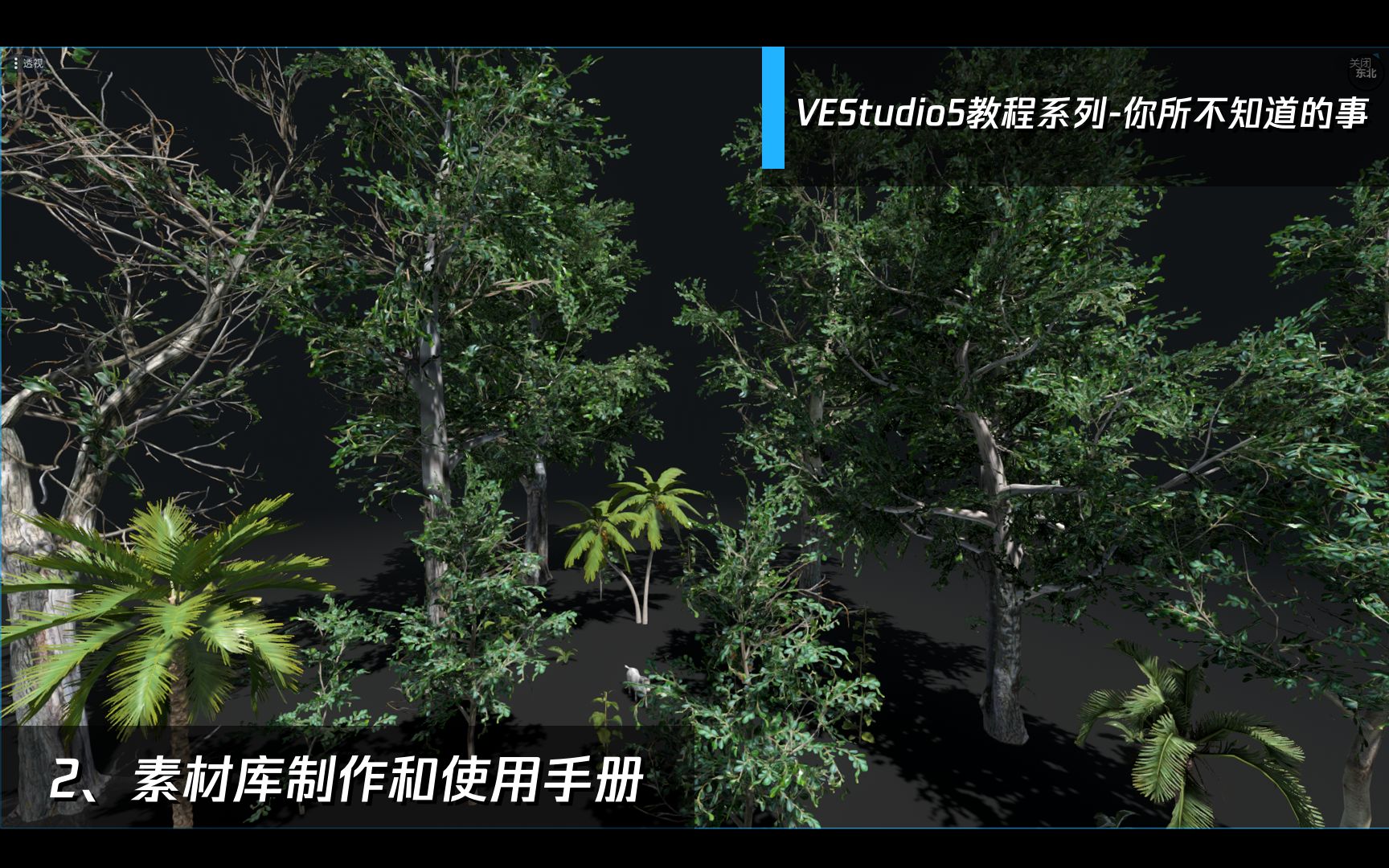 国产免费数字孪生基础平台VEStudio5教程系列-你所不知道的事:2、...