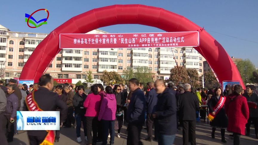我县电子社保卡宣传月暨“民生山西”APP应用推广活动启动