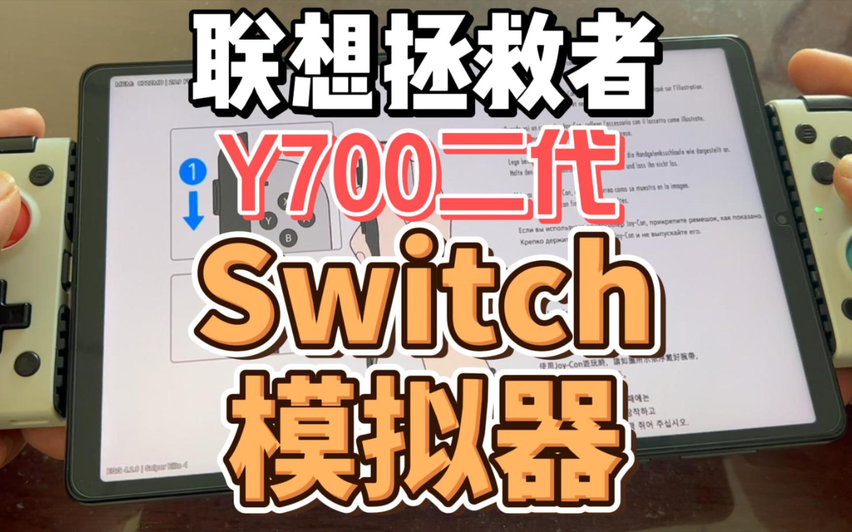 联想拯救者y700二代 Switch模拟器 ns模拟器