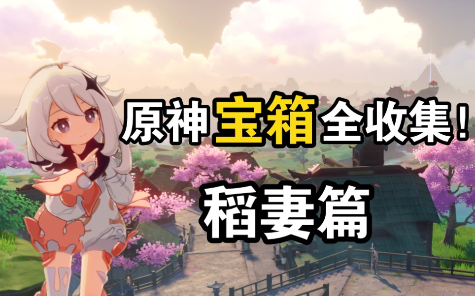 【原神】稻妻宝箱全收集路线 分区域收集防止迷路(完结)_原神