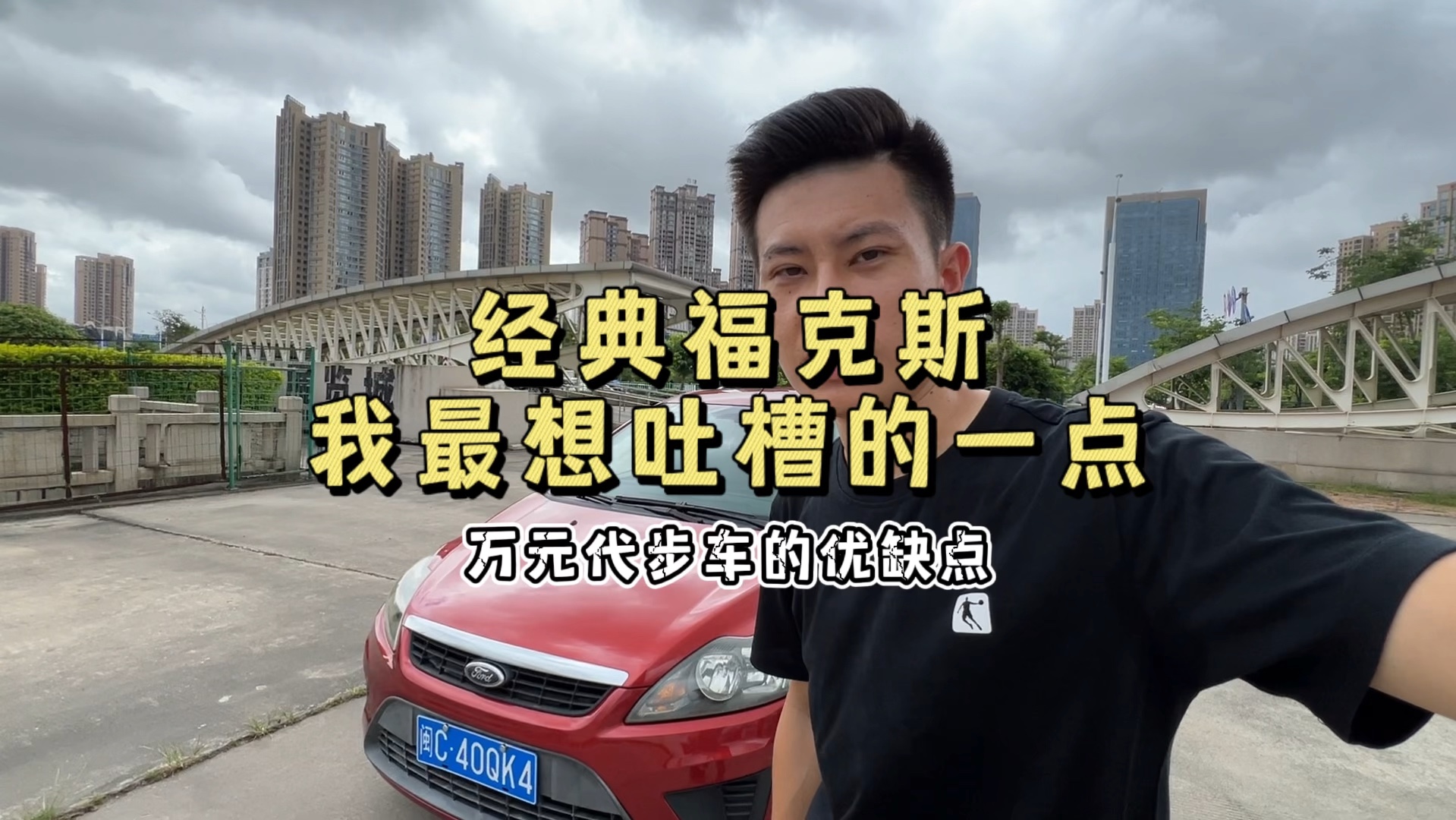 经典福克斯1.8手动,我最想吐槽的一点…