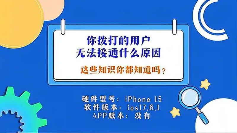 你拨打的用户无法接通什么原因