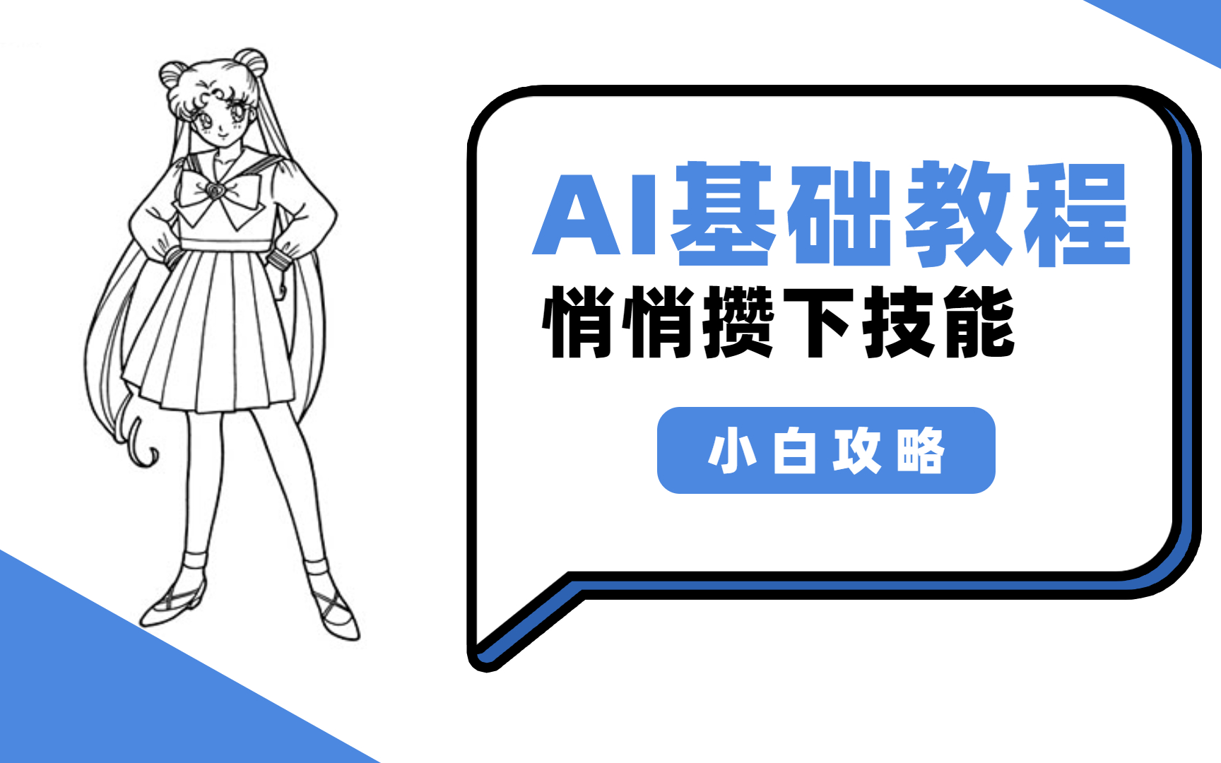 AI零基础到入土系统教程 | 正谦学堂