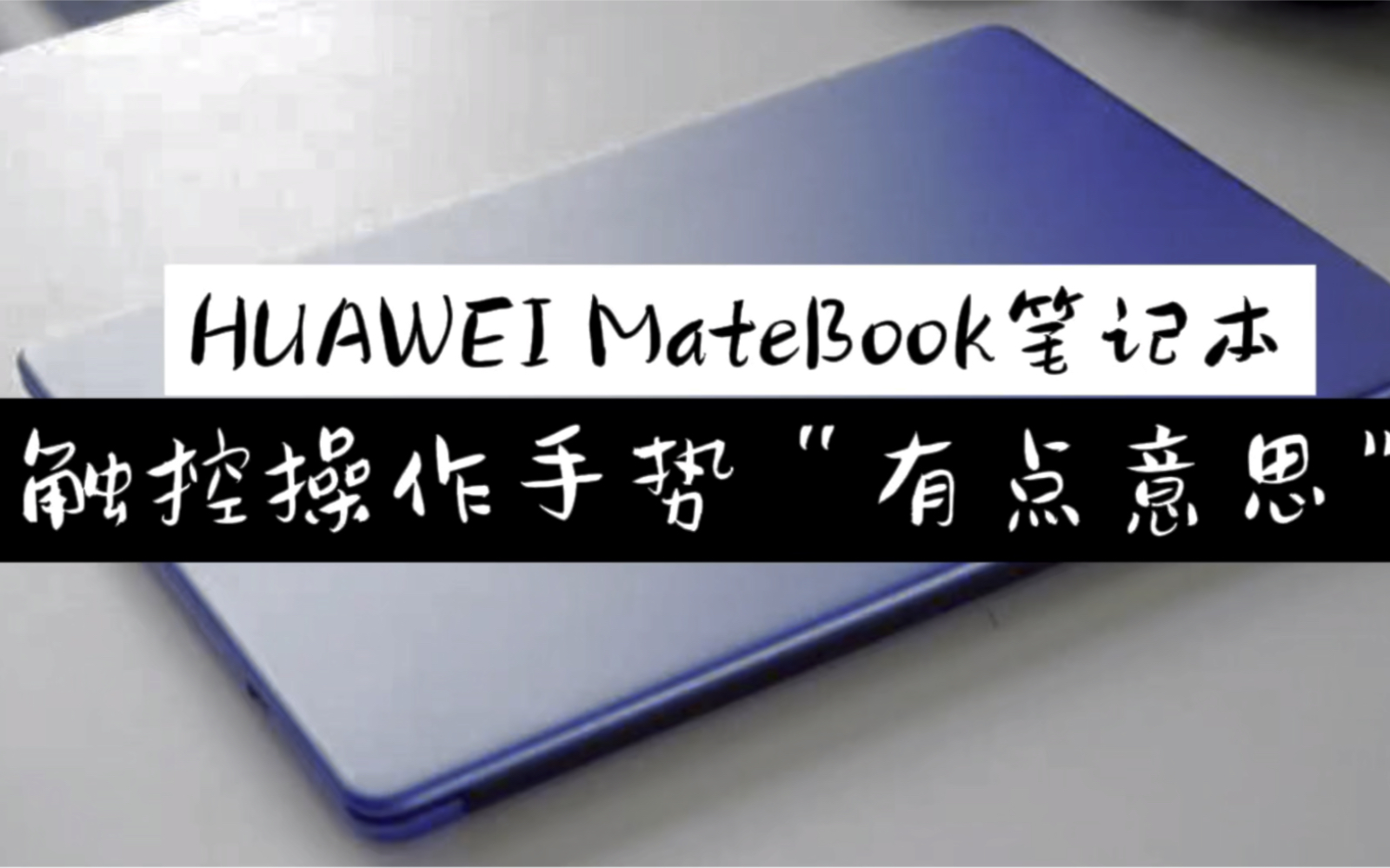 华为MateBook 触控操作手势“有点意思”