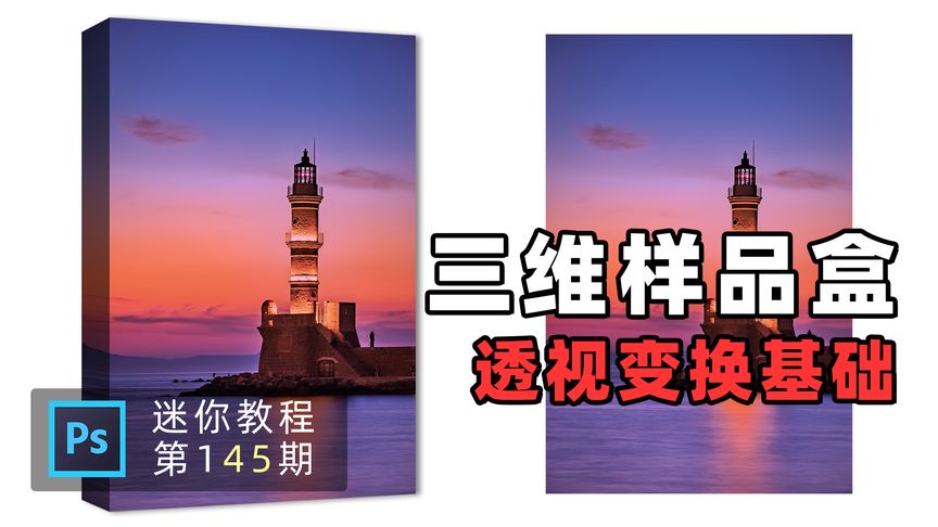 如何用PS打造立体盒装饰样品图?仅需一个变换工具,实用设计技巧