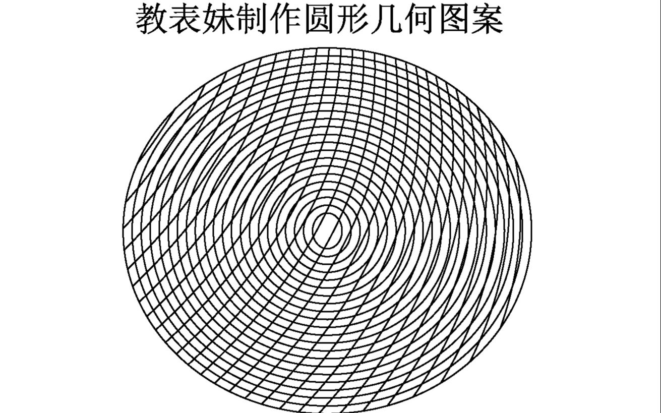 教表妹制作矢量圆形几何图案