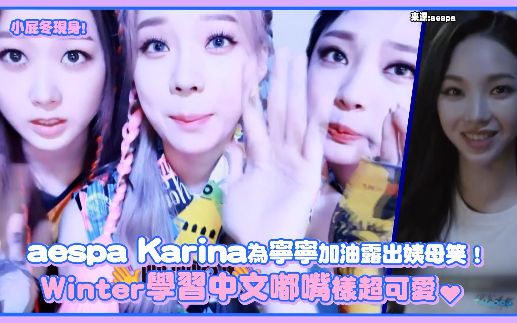 【aespa】Karina为宁宁加油露出姨母笑!Winter学习中文嘟嘴样超可爱 ...