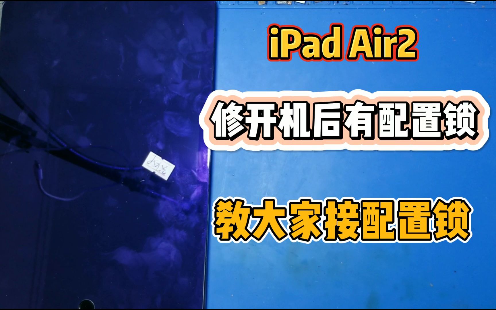 iPad Air2突然不开机,换个硬盘刷机后激活有配置锁,今天来个配置锁...
