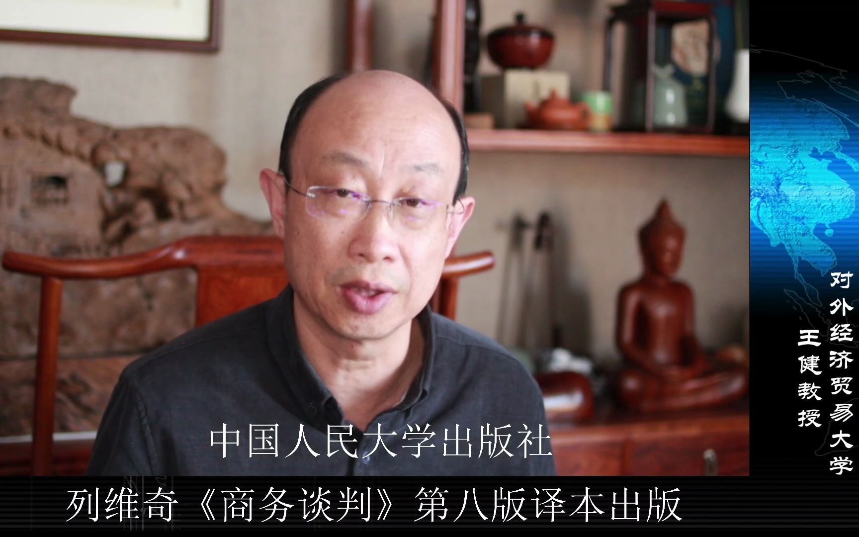 列维奇主编经典《商务谈判》(第八版)教材中译本出版发行(中国人民...