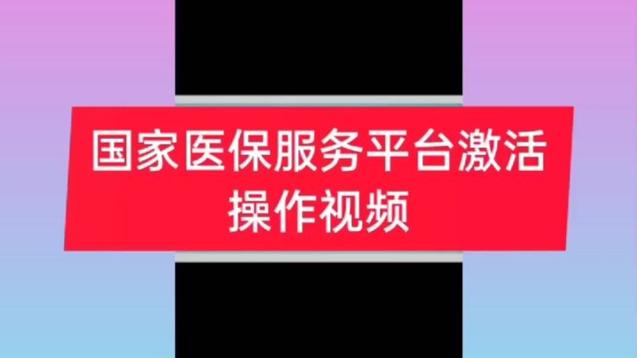 电子医保凭证激活,一码在手,医保无忧!