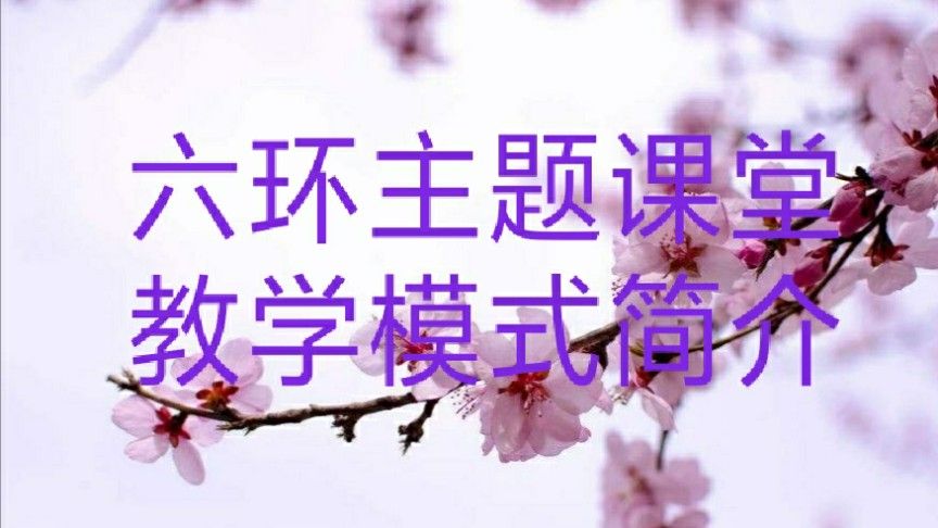 六环主题课堂教学模式简介
