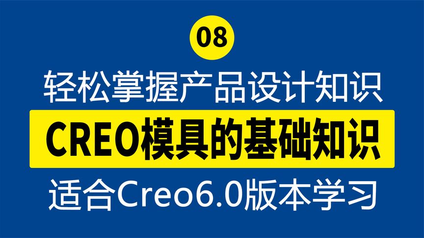 Creo产品设计八讲:吹塑模具制品结构设计要点