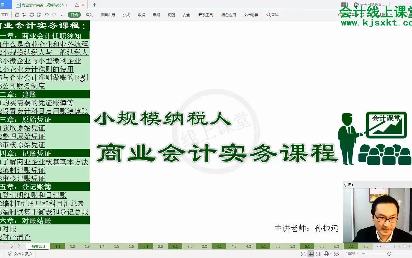 会计实操视频教程全集_企业会计实操视频_商业会计实操课程