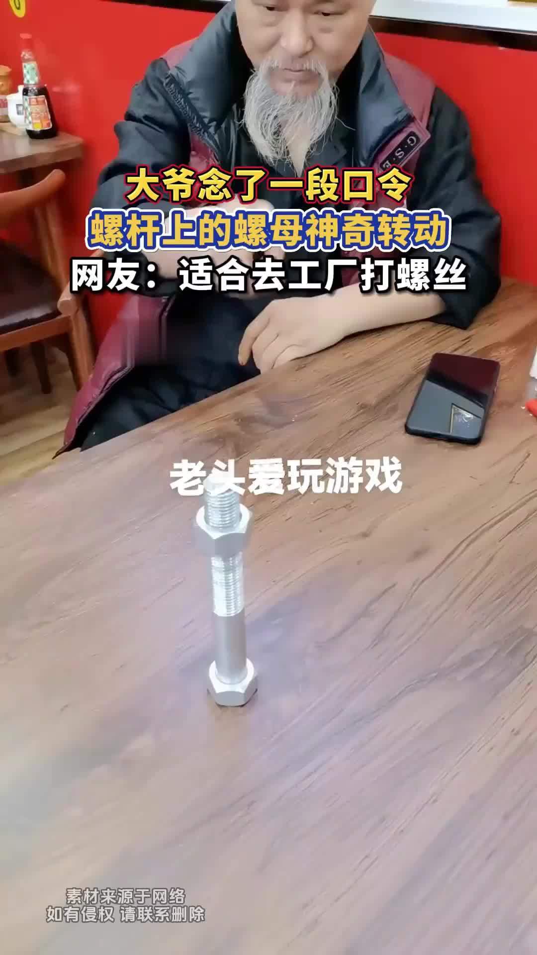 大爷念了一段口令,螺杆上的螺母神奇转动,适合去工厂打螺丝