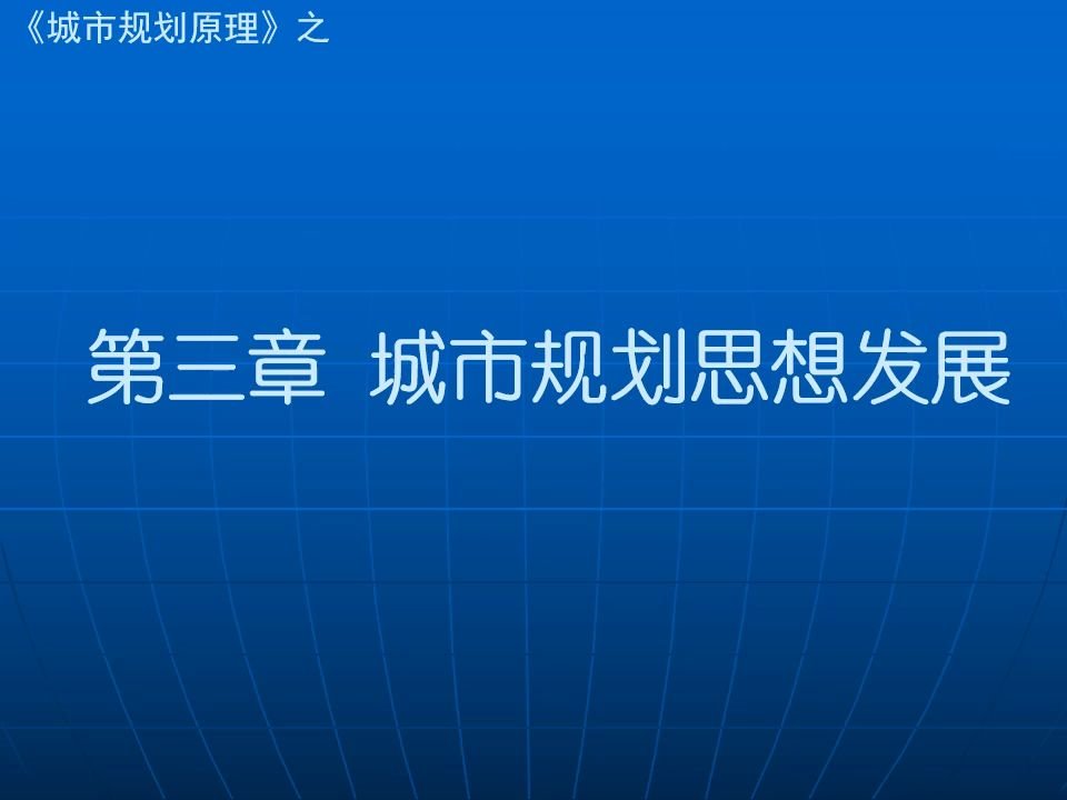 城市规划原理-第三章 城市规划思想发展-3.1 古代城市规划思想