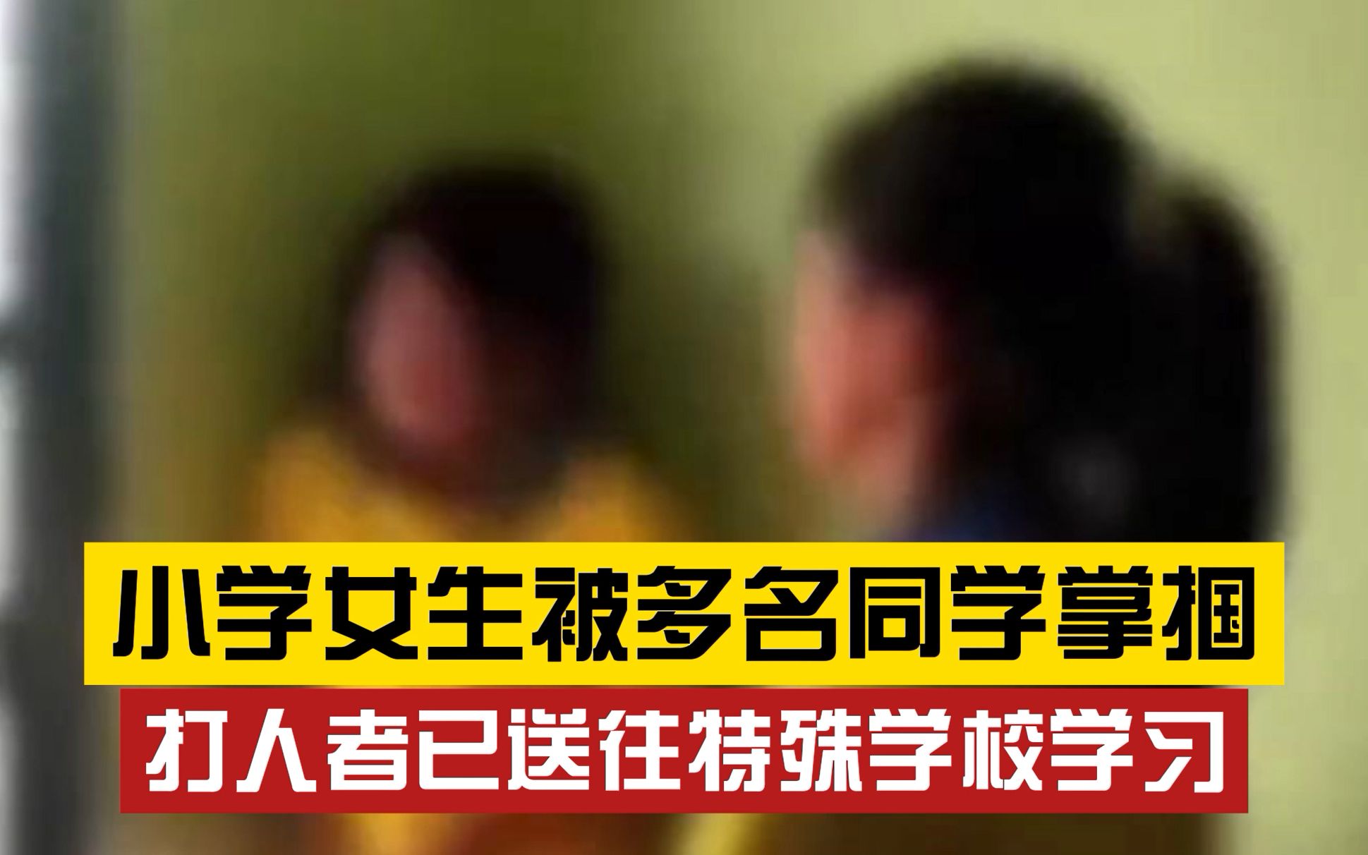 校园霸凌!小学女生被多名同学掌掴 打人者已送往特殊学校学习