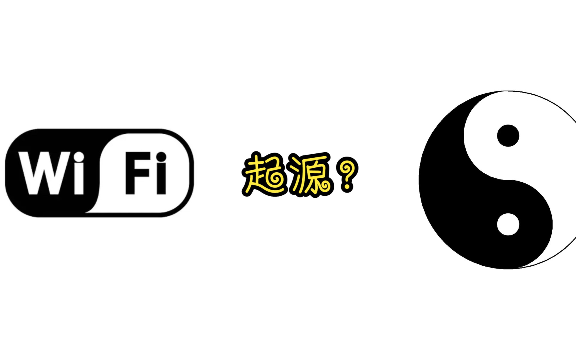什么!Wi-Fi 竟然与它有关系?——WiFi协议在物联网中的应用概述