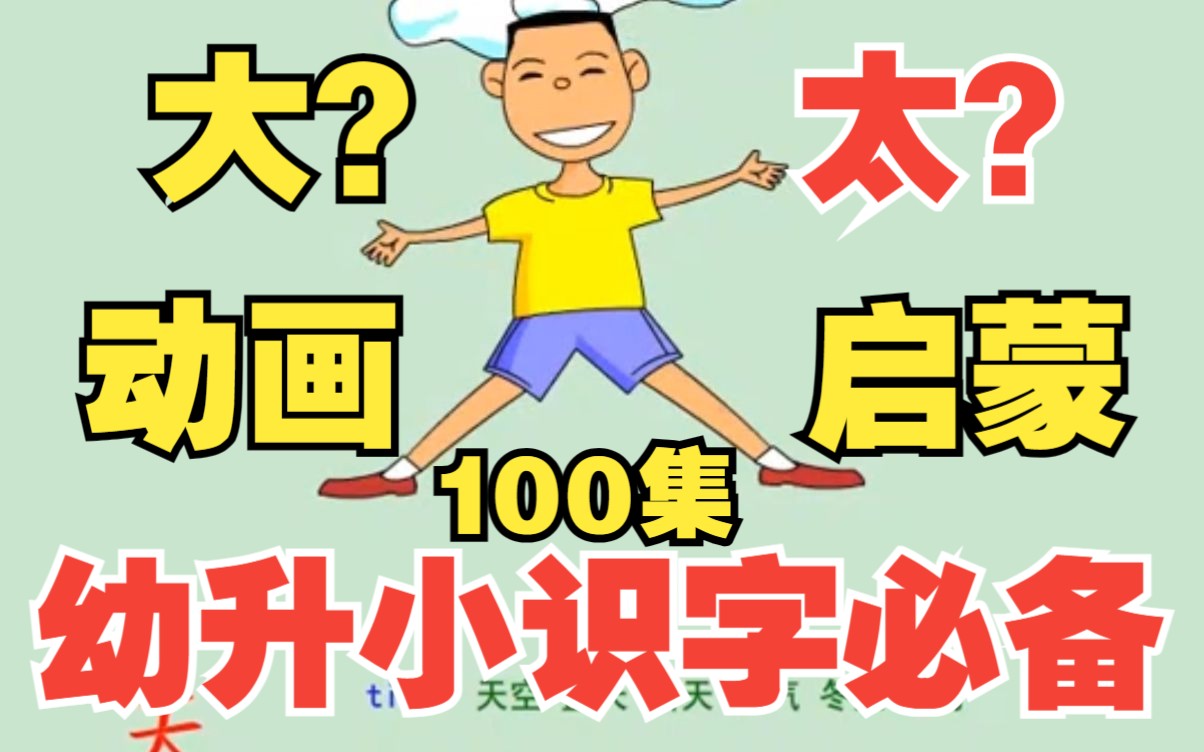 全网都在找的幼小衔接认字动画《一年级动漫识字100集》幼儿园学前...