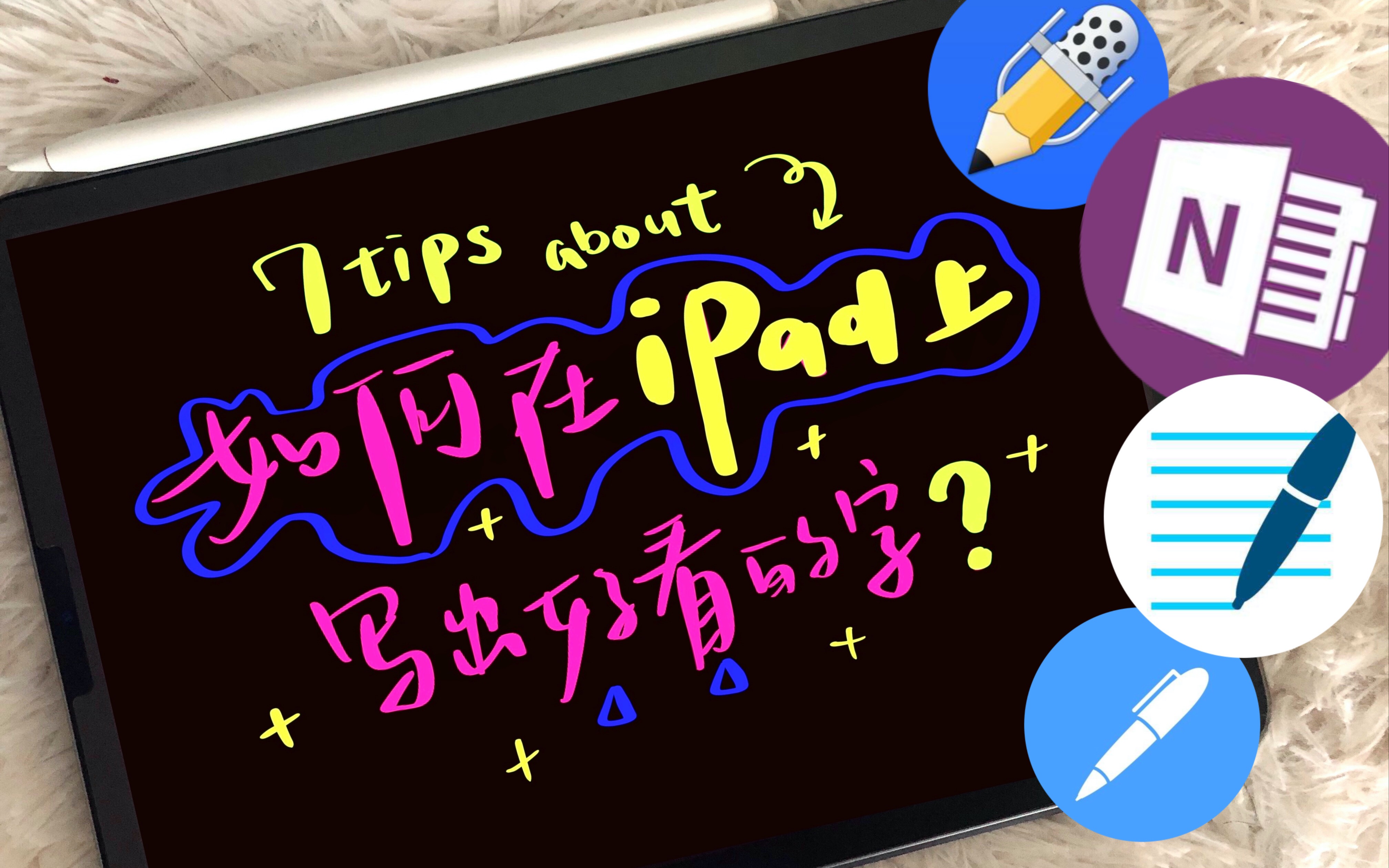 【iPad干货】6分钟iPad写字术|如何在iPad上写出好看的字|7条实用...