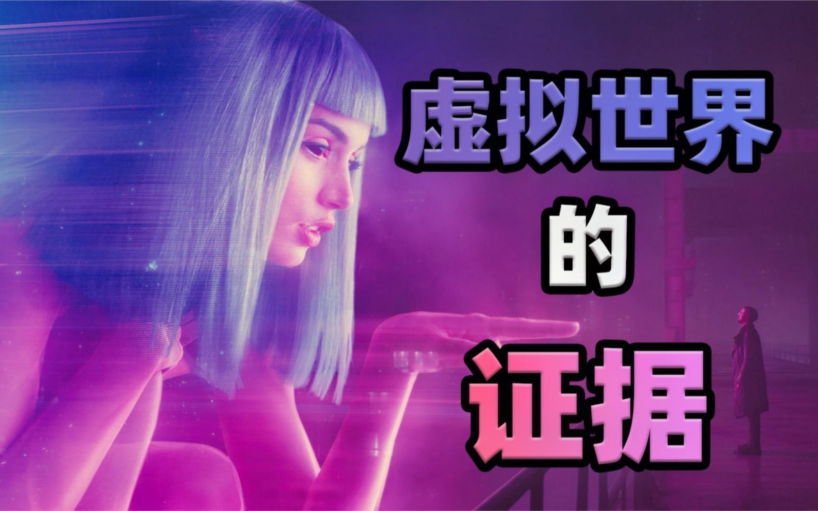 我们真的生活在虚拟世界中吗?有哪些证据能证明?它们是否成立!