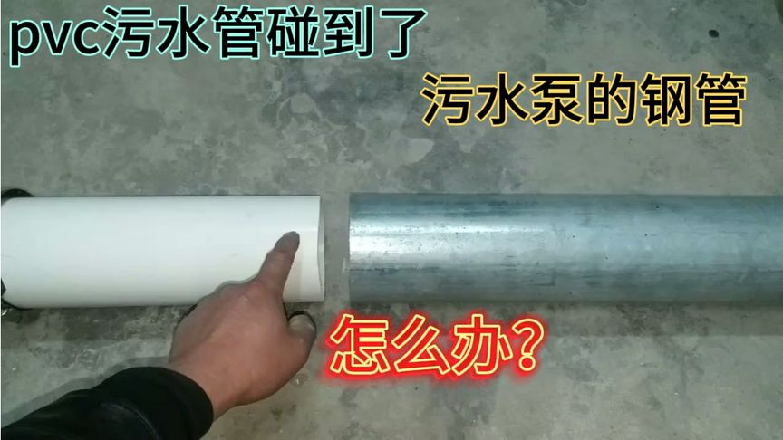 原来pvc的下水管和污水泵的钢管连接,用这个方法即牢固密封又好