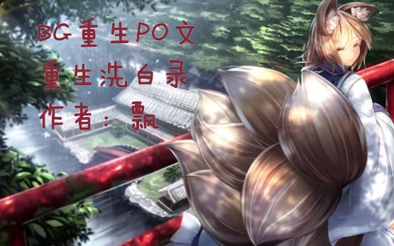 BG重生PO文:重生洗白录,作者:飘