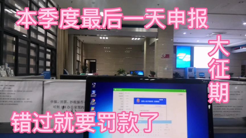 厨子变会计,业务知识不够在家申报不成功,跑税局来申报最后1天