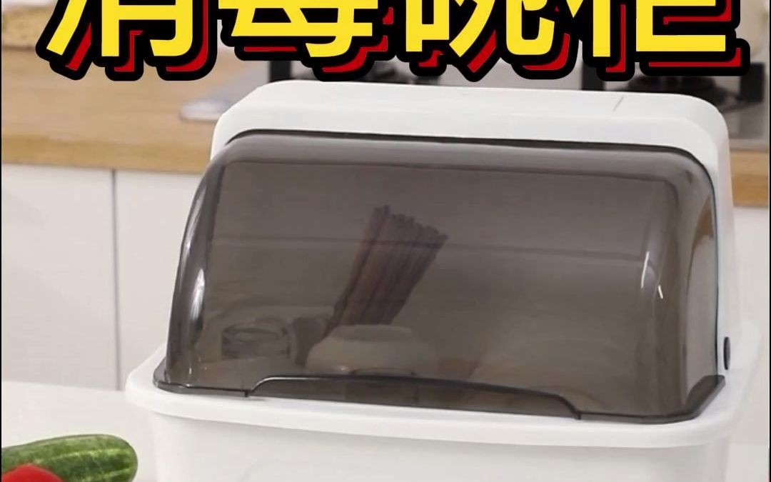 ...看不到的,保护家人健康就靠它啦 #消毒碗柜 #高颜值厨具 #厨房好帮手